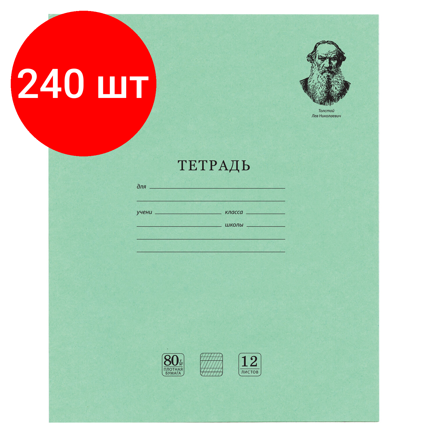 Комплект 240 шт, Тетрадь великие имена. Толстой Л. Н, 12 л. частая косая линия, плотная бумага 80 г/м2, обложка тонированный офсет, BRAUBERG, 105719