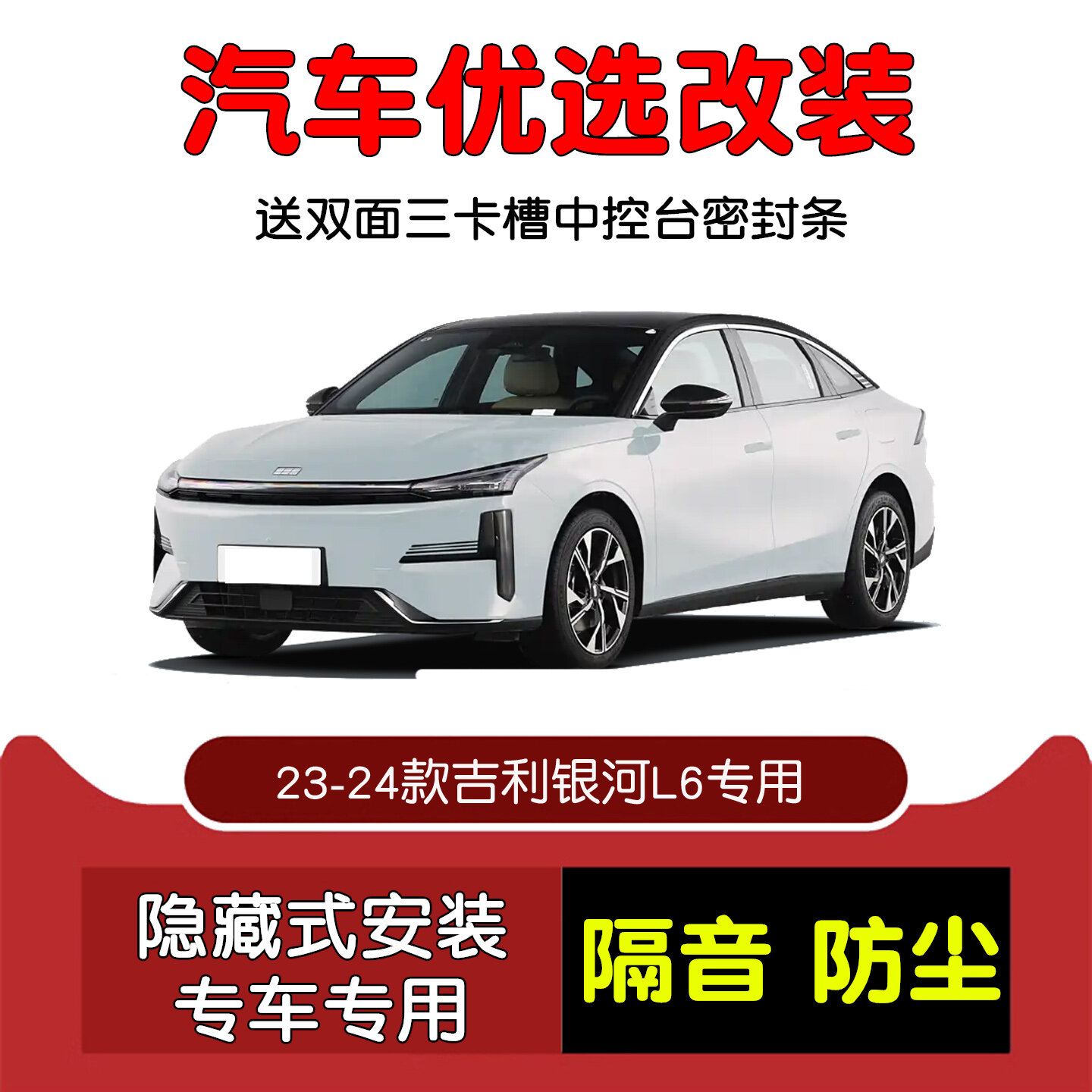 Уплотнительная лента для Geely Galaxy L6 2023-2024 - Двери и A-столб для автомобильной звукоизоляции
