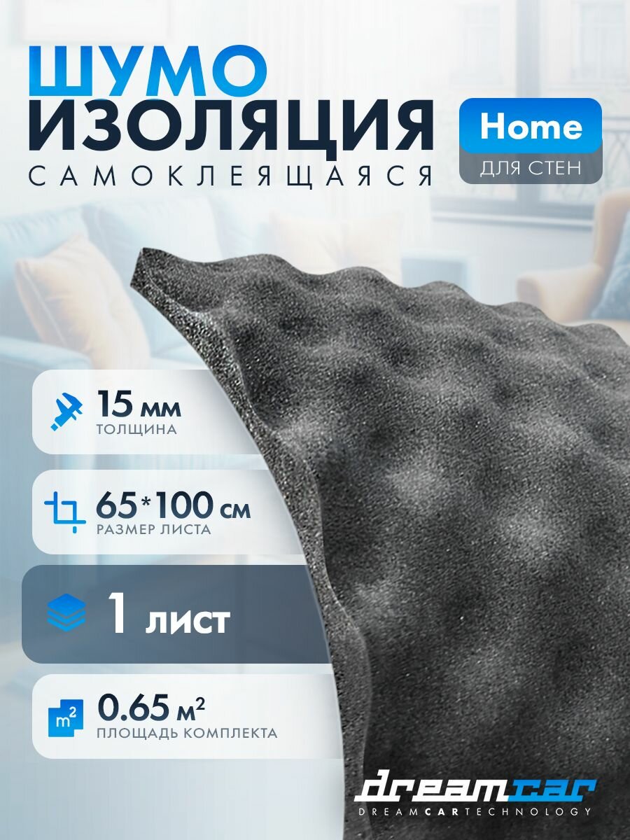 Акустический поролон Волна HOME 15, 1 лист 100*65 см. Шумоизоляция для стен, для дома, квартиры, студий. Самоклеящаяся звукоизоляция