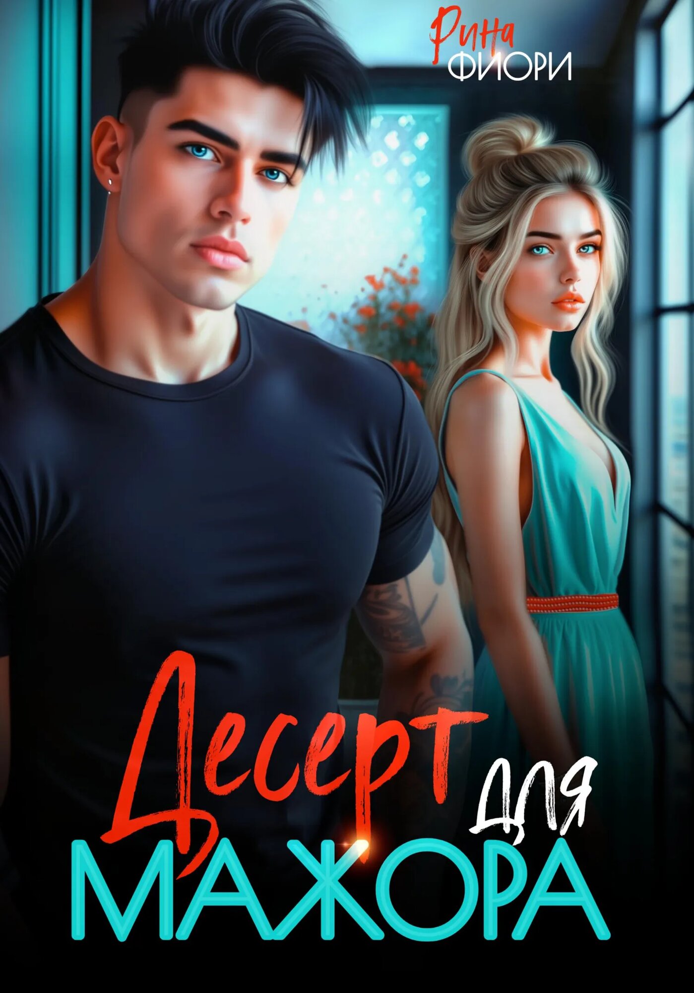 Десерт для мажора [Цифровая книга]