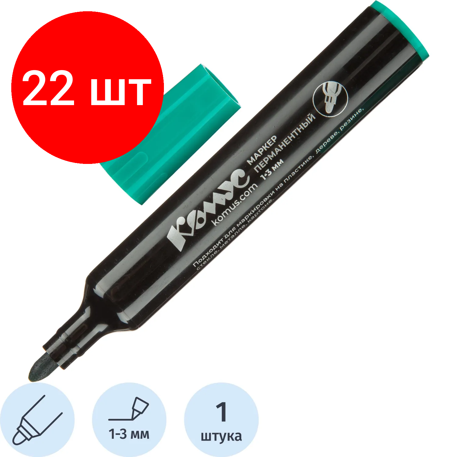 Комплект 22 штук, Маркер перманентный комус зеленый 1-3мм кругл. наконечник