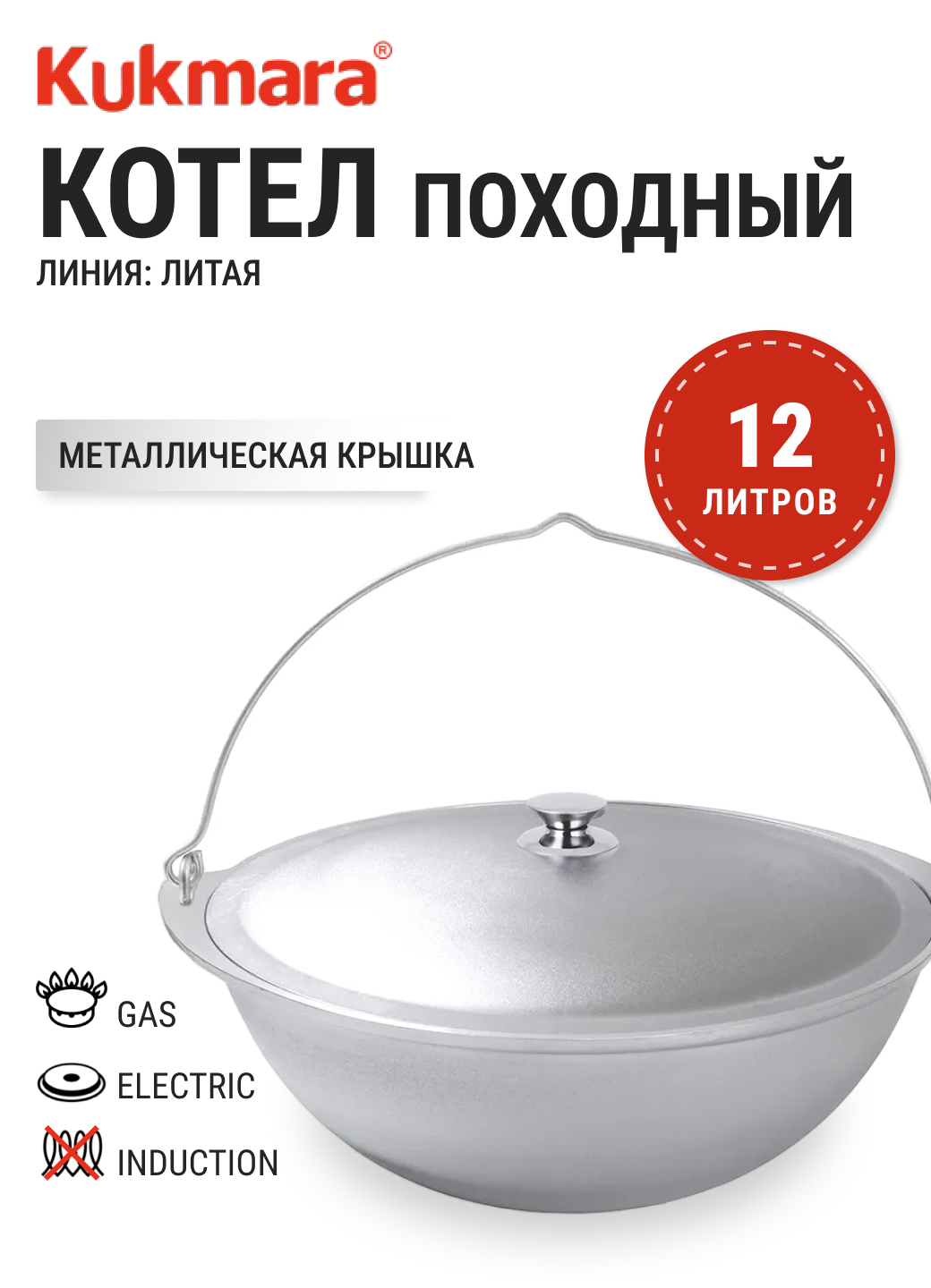 Котел 12 л KUKMARA кп120, металлическая крышка, без покрытия