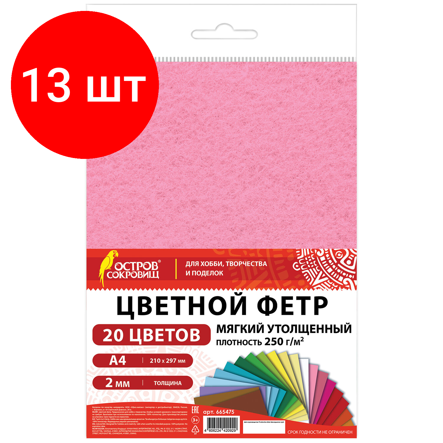Комплект 13 шт, Фетр утолщенный А4, 2 мм, 20 листов, 20 цветов, плотность 250 г/м2, остров сокровищ, 665475