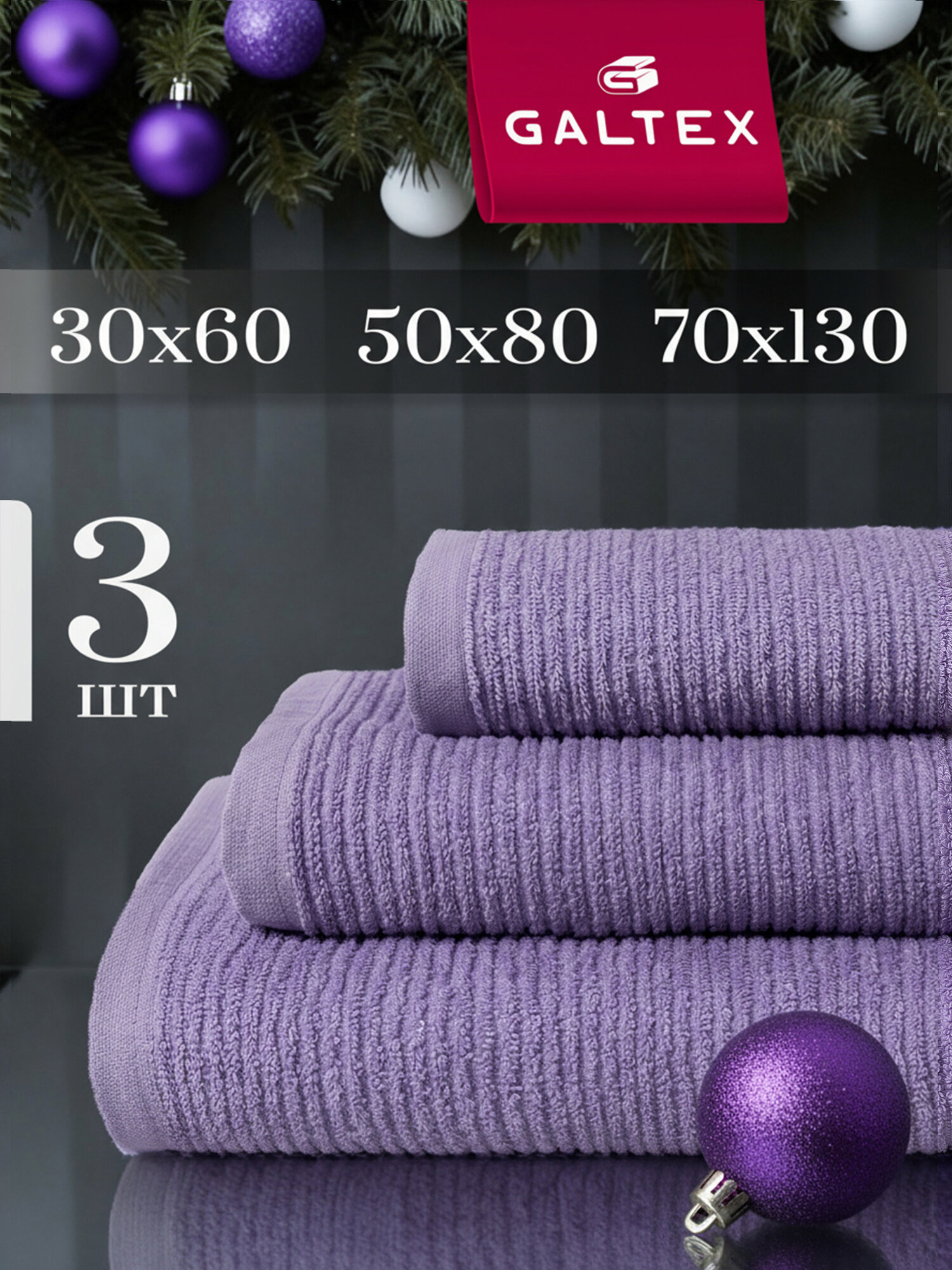 Комплект махровых полотенец GALTEX 3 шт, (30х60,50х80,70х130), сиреневый