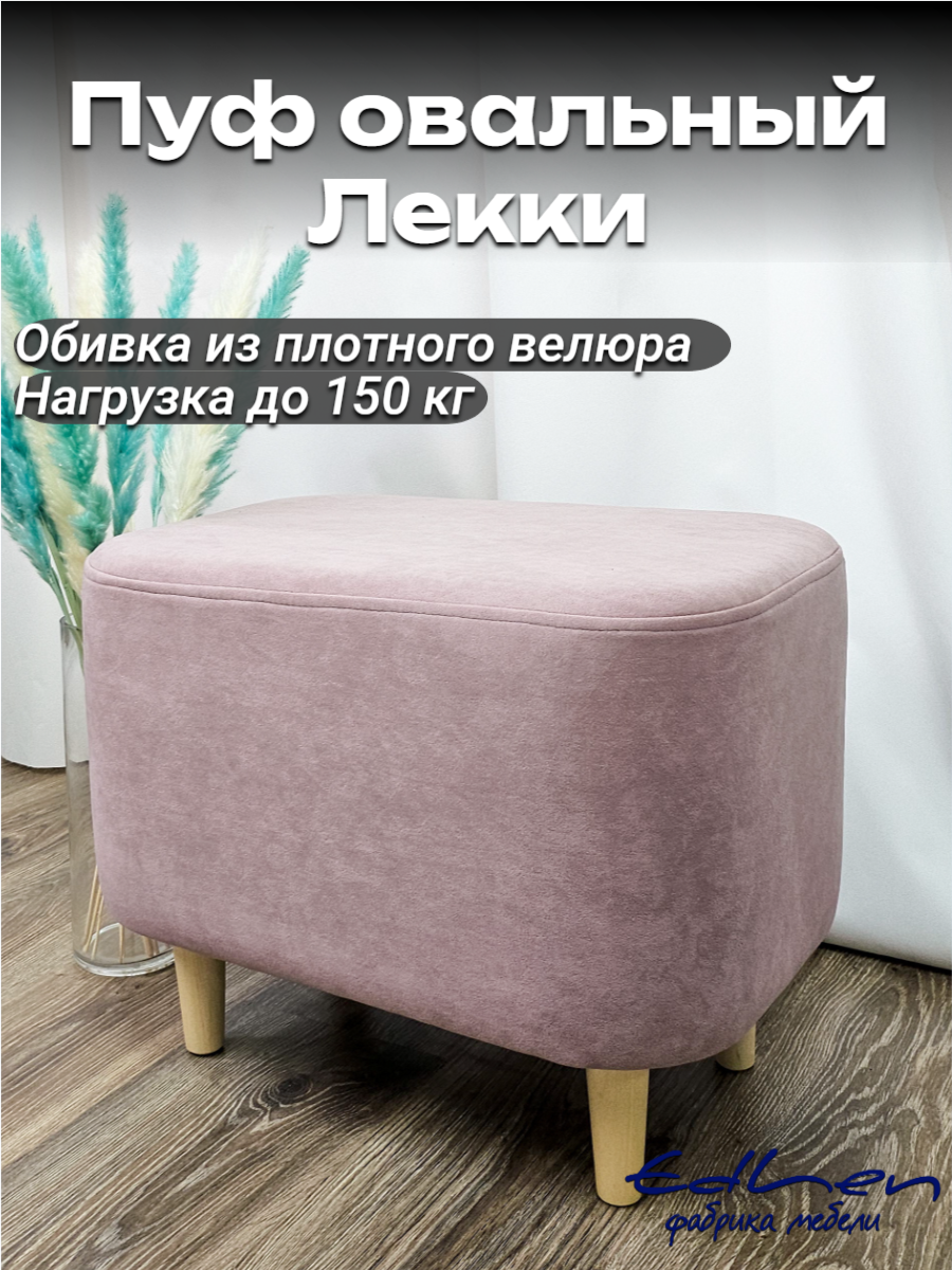 Пуфик в прихожую Лекки pudra овальный EDLEN