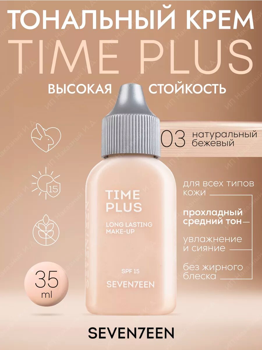Тональный крем для лица увлажняющий легкий Time Plus Longlasting 03