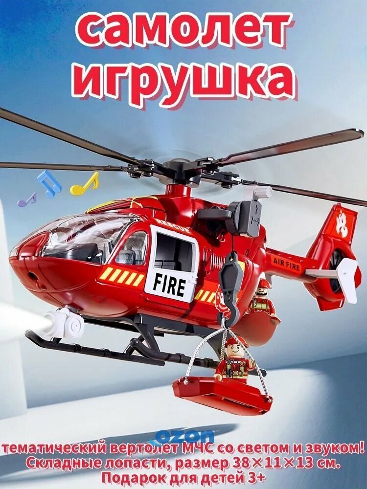 Самолет игрушка для мальчика: тематический вертолет МЧС со светом и звуком! Складные лопасти, размер 381113 см. Подарок для детей 3+