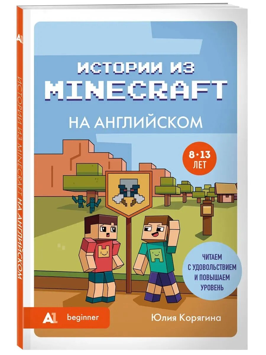 Юлия Корягина. Истории из Minecraft на английском. Читаем с удовольствием и повышаем уровень (А1)