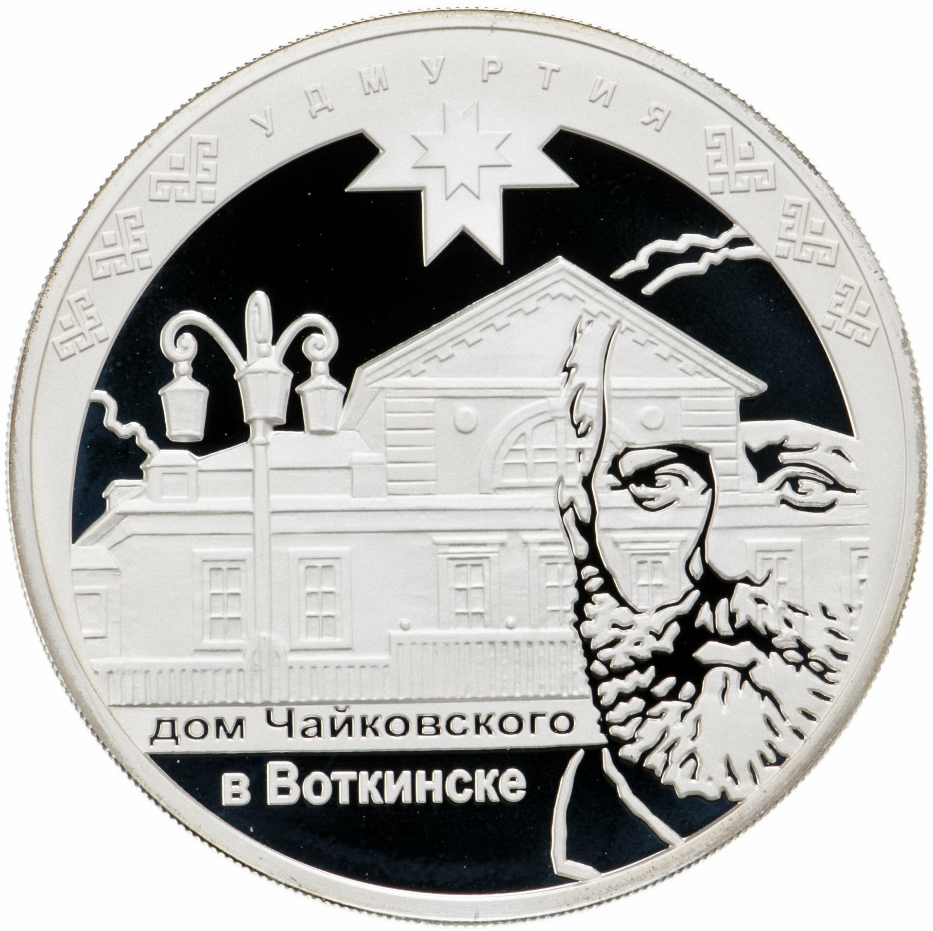 3 рубля 2008 ММД Proof "К 450-летию добровольного вхождения Удмуртии в состав Российского государства: Дом Чайковского в Воткинске - Удмуртия", Серебро 925