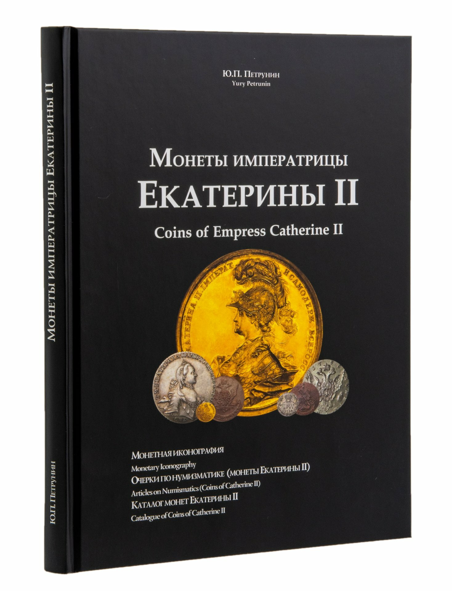 Монеты императрицы Екатерины II Монетная иконография Очерки по нумизматике Каталог монет Екатерины II Петрунин Ю П Издание 2014 г с автографом автора!