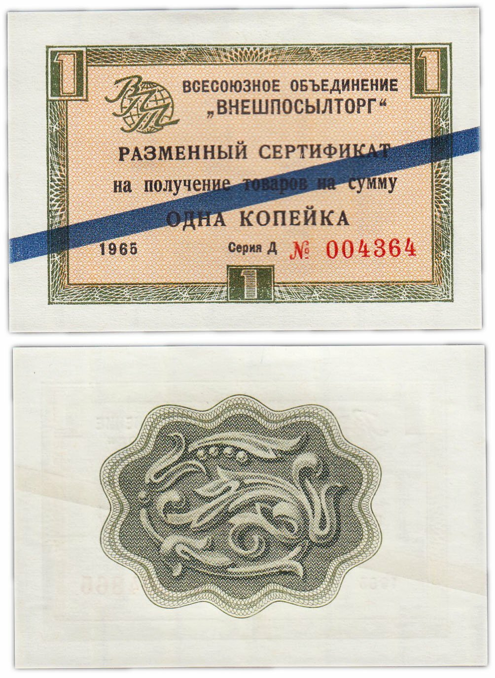 Внешпосылторг чек 1 копейка 1965 синяя полоса пресс