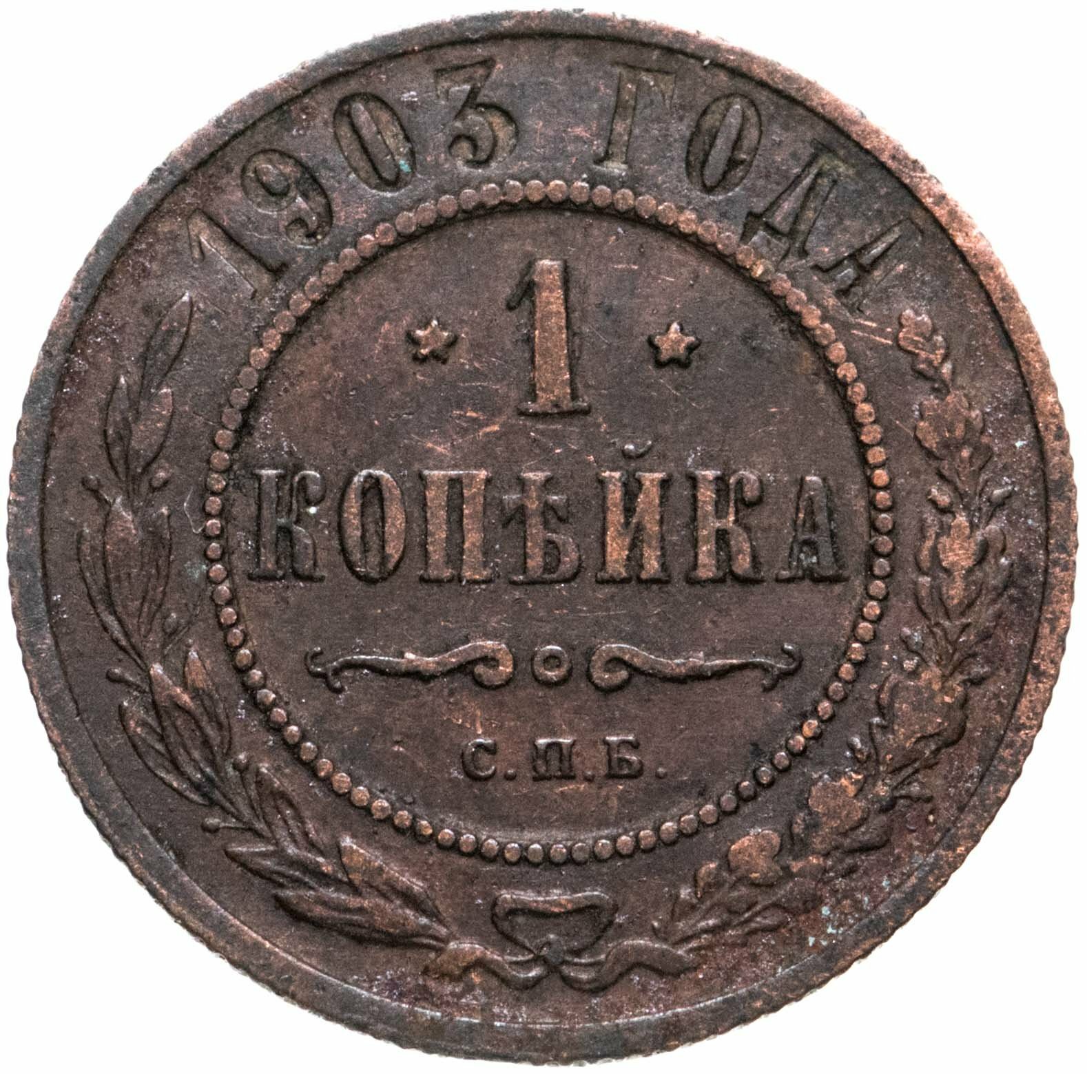 1 копейка 1903 СПБ, Медь, в сохранности VF