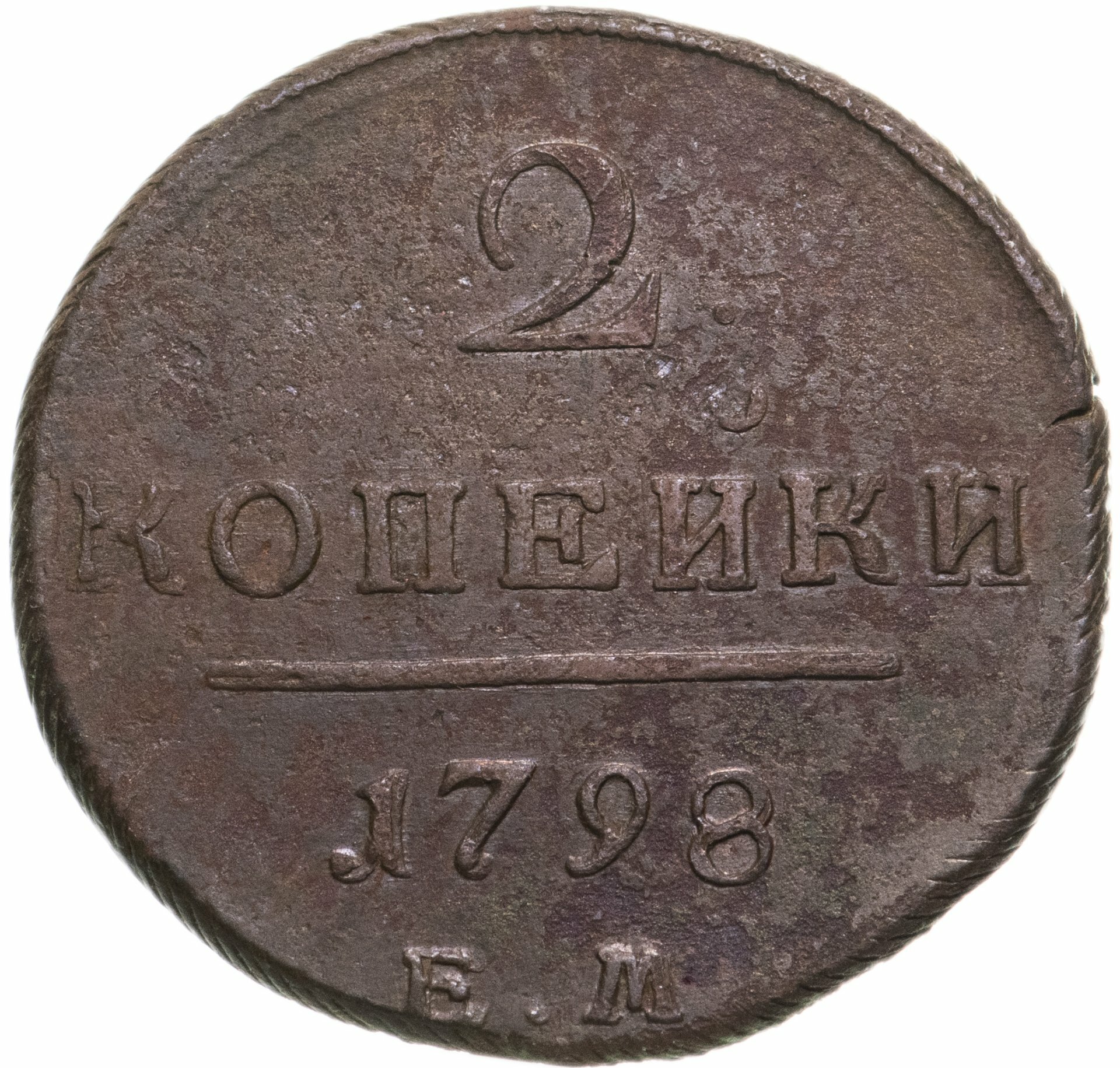 2 копейки 1798 ЕМ, Медь, в сохранности VF-XF