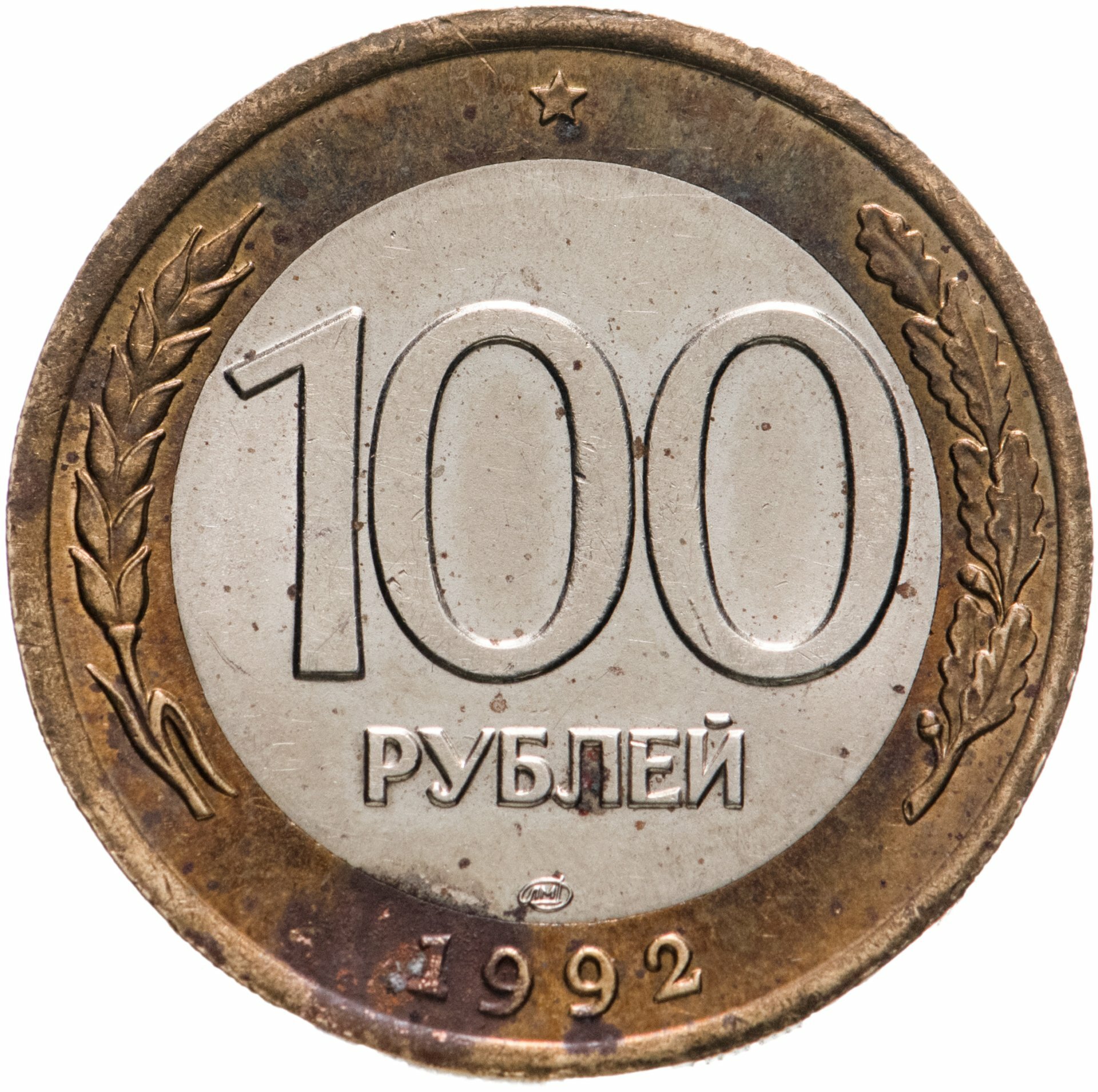 100 рублей 1992 ЛМД, Биметалл, в сохранности VF