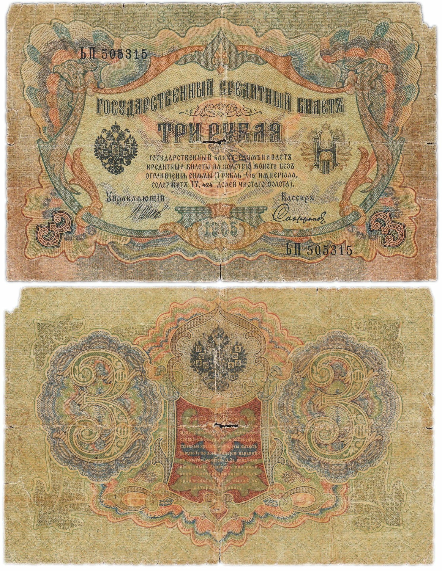 3 рубля 1905 управляющий Коншин, кассир Софронов