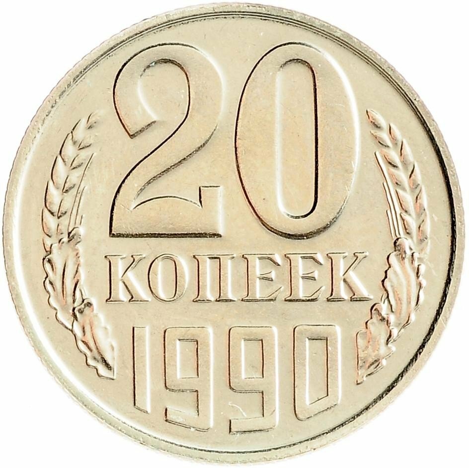 20 копеек 1990, Мельхиор медь-никель, в сохранности AU