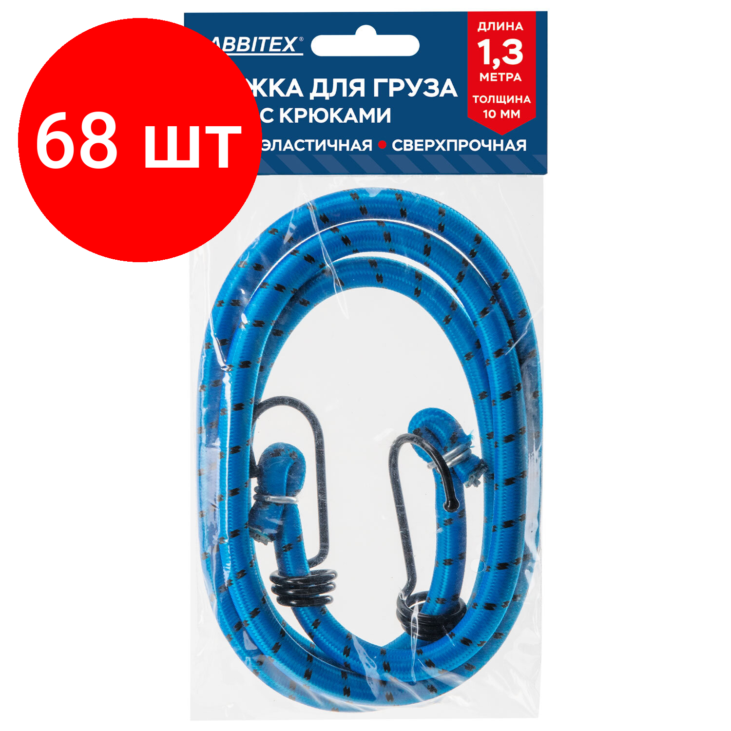 Комплект 68 шт, Стяжка эластичная для груза с крюками 10 мм x 1.3 м, RABBITEX (раббитекс), 700359