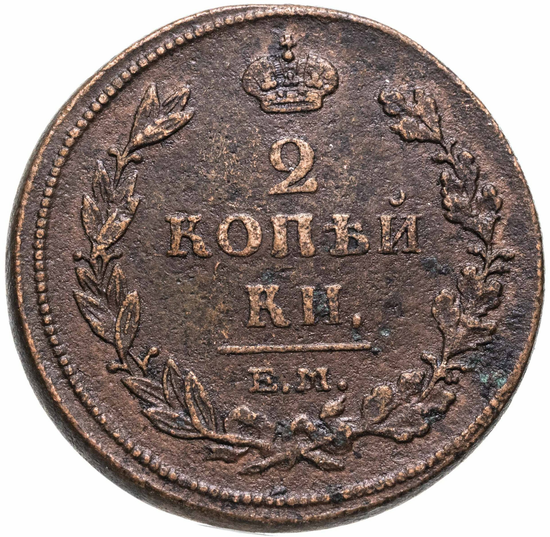 2 копейки 1811 ЕМ-НМ, Медь, в сохранности F-VF