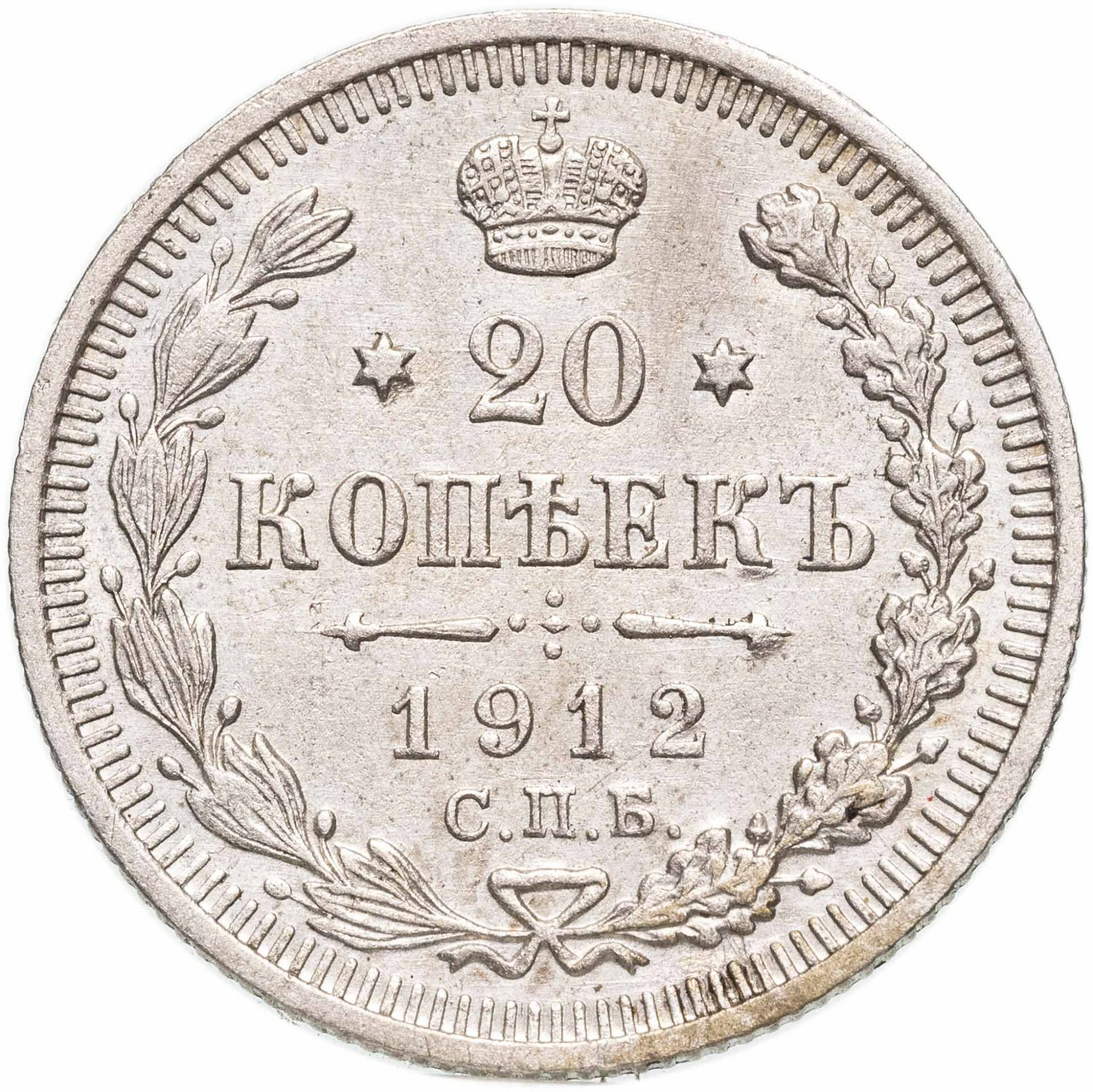 20 копеек 1912 СПБ-ЭБ, Серебро 500, в сохранности AU