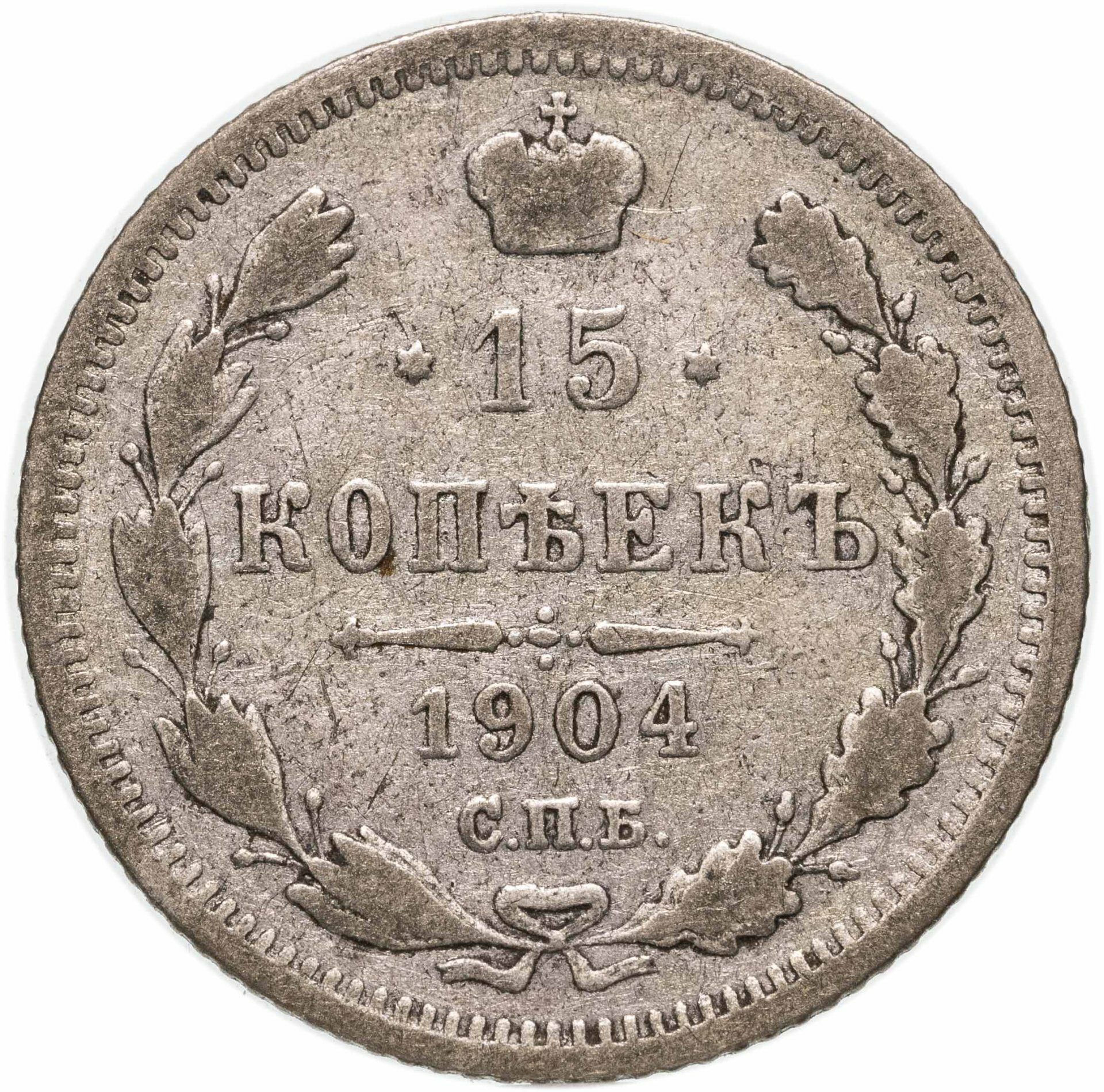 15 копеек 1904 СПБ-АР, Серебро 500, в сохранности VF