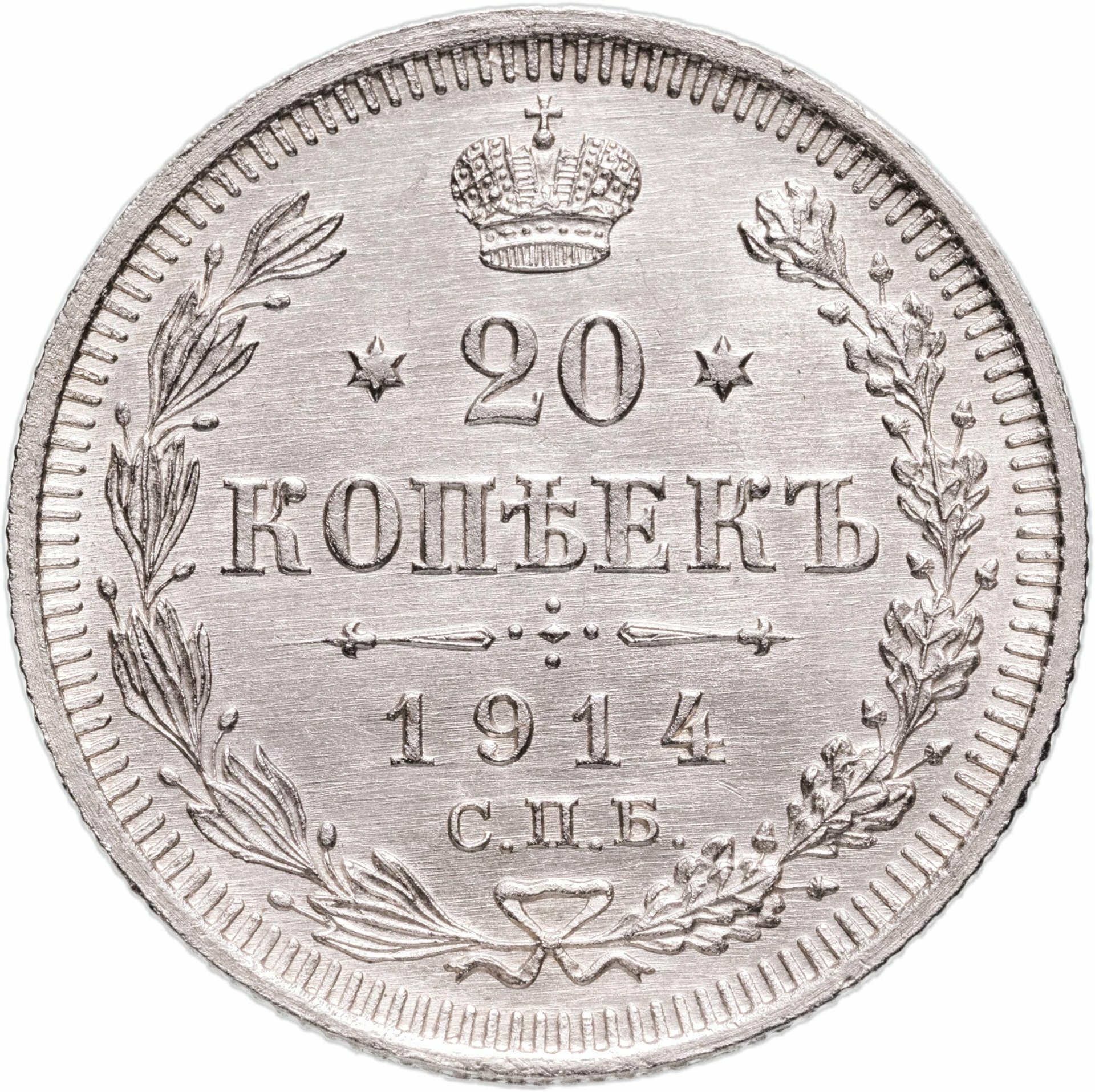 20 копеек 1914 СПБ-ВС, Серебро 500, в сохранности AU