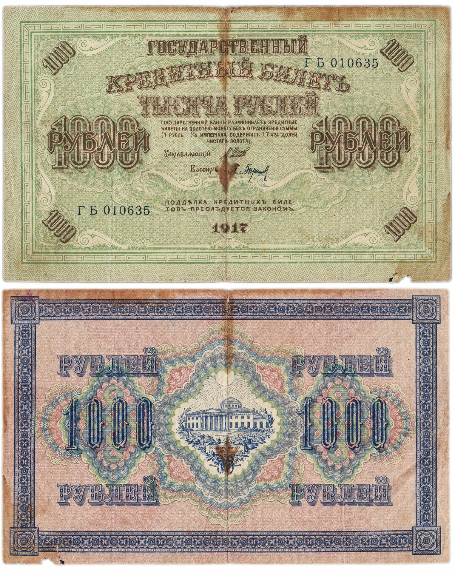 1000 рублей 1917 управляющий Шипов, кассир Барышев