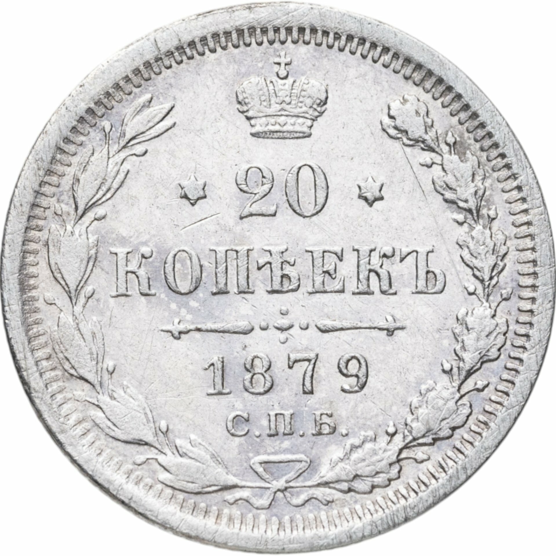 20 копеек 1879 СПБ-НФ, Серебро 750, в сохранности XF