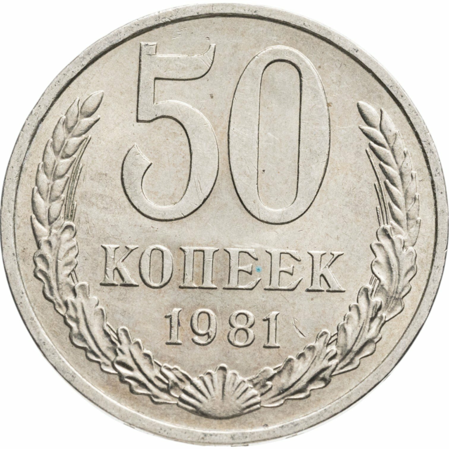 50 копеек 1981, Мельхиор медь-никель, в сохранности AU-UNC