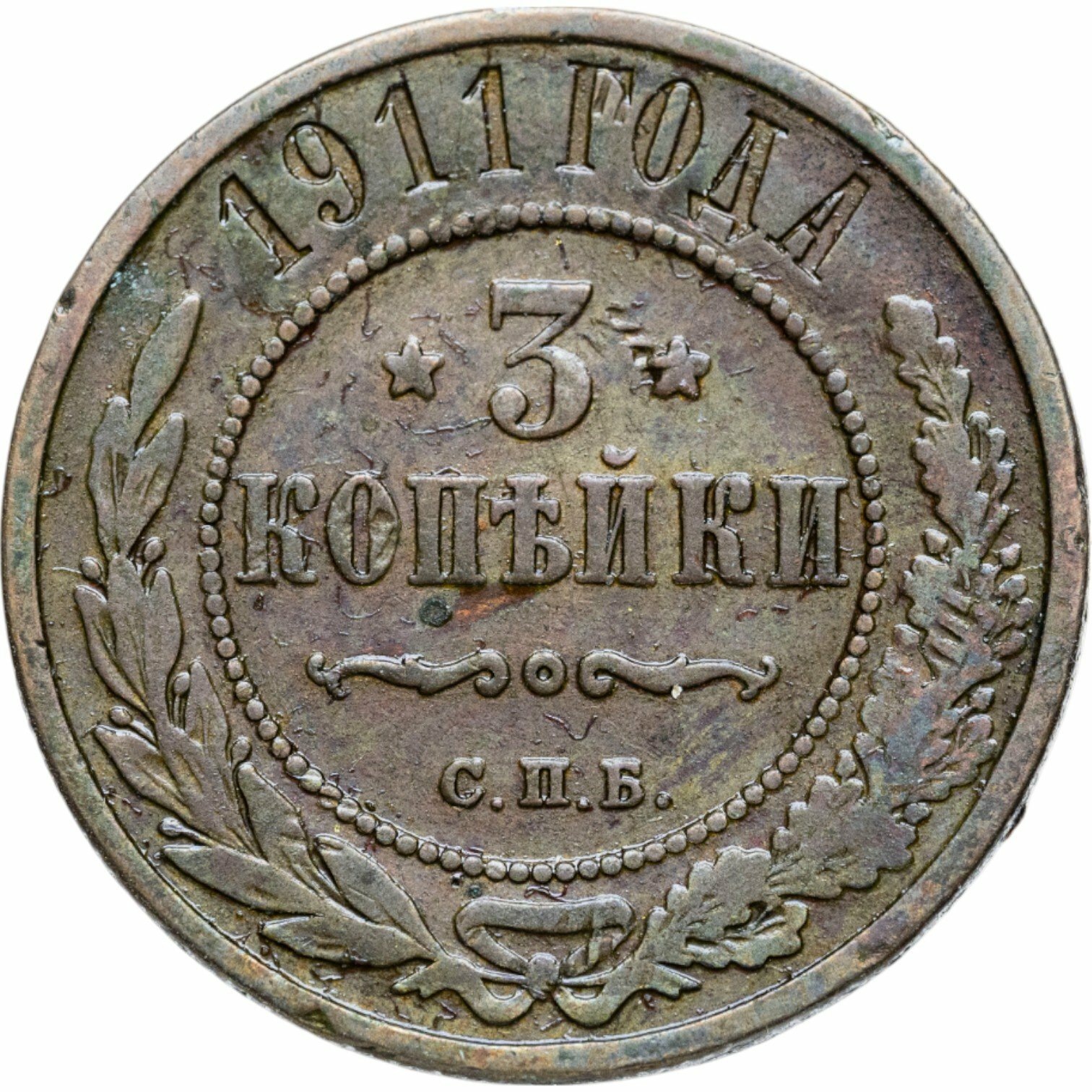 3 копейки 1911 СПБ, Медь, в сохранности VF-XF