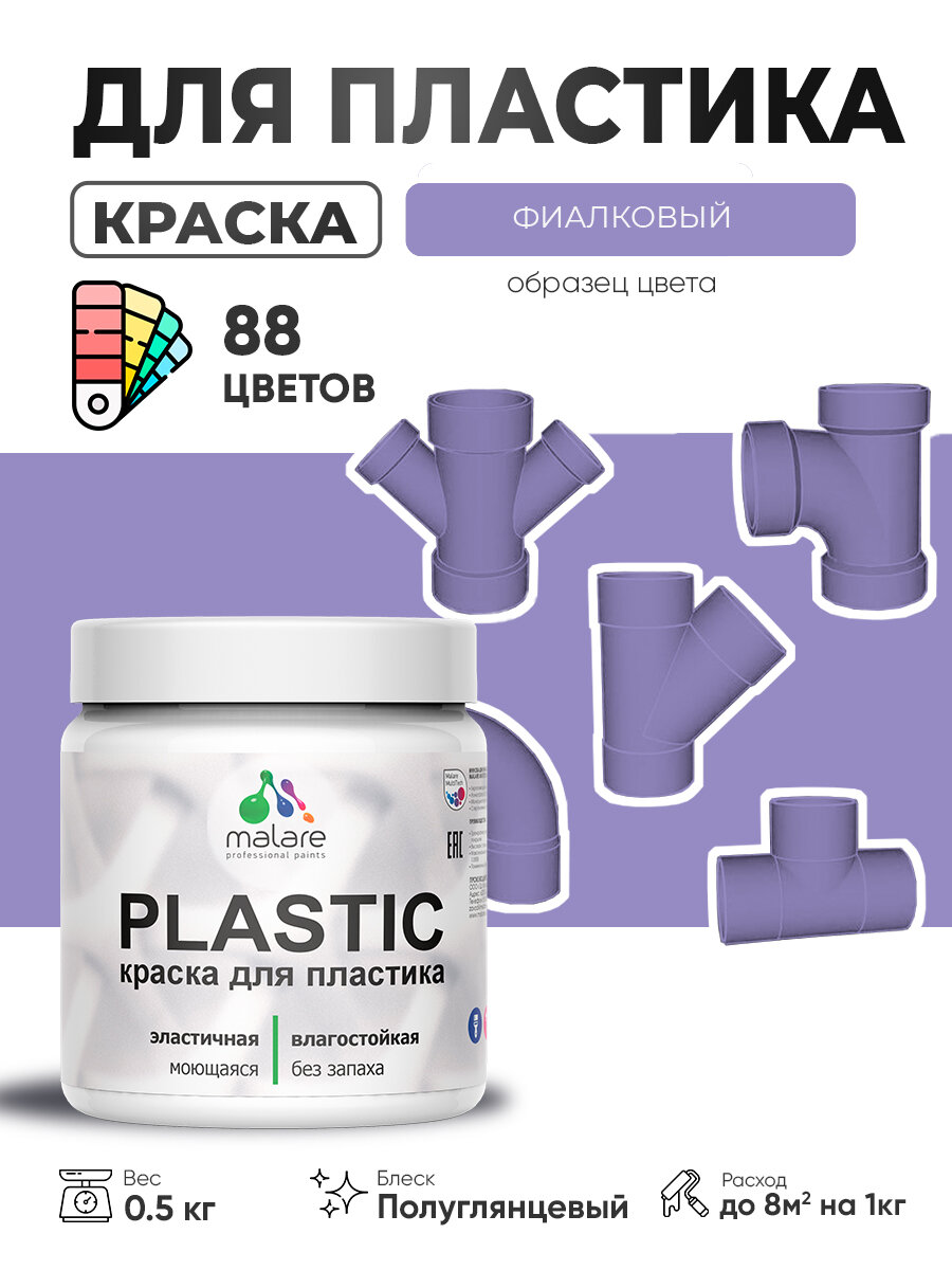 Резиновая краска для пластика Malare Plastic для пенопласта ПВХ сайдинга, для подоконников и откосов, быстросохнущая без запаха, полуглянцевая, фиалковый, 0.5 кг