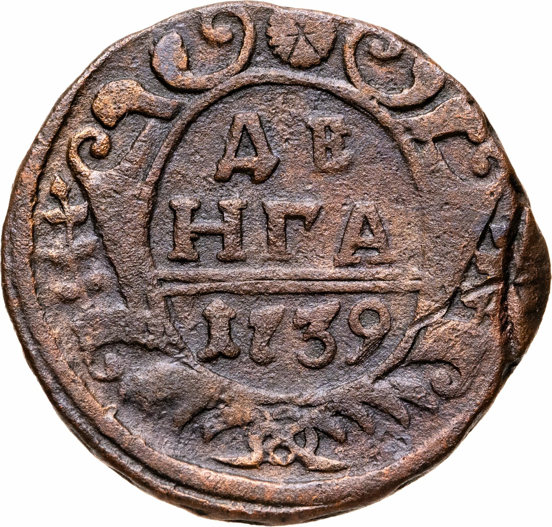 Денга 1739 брак - двойной удар, Медь, в сохранности VF