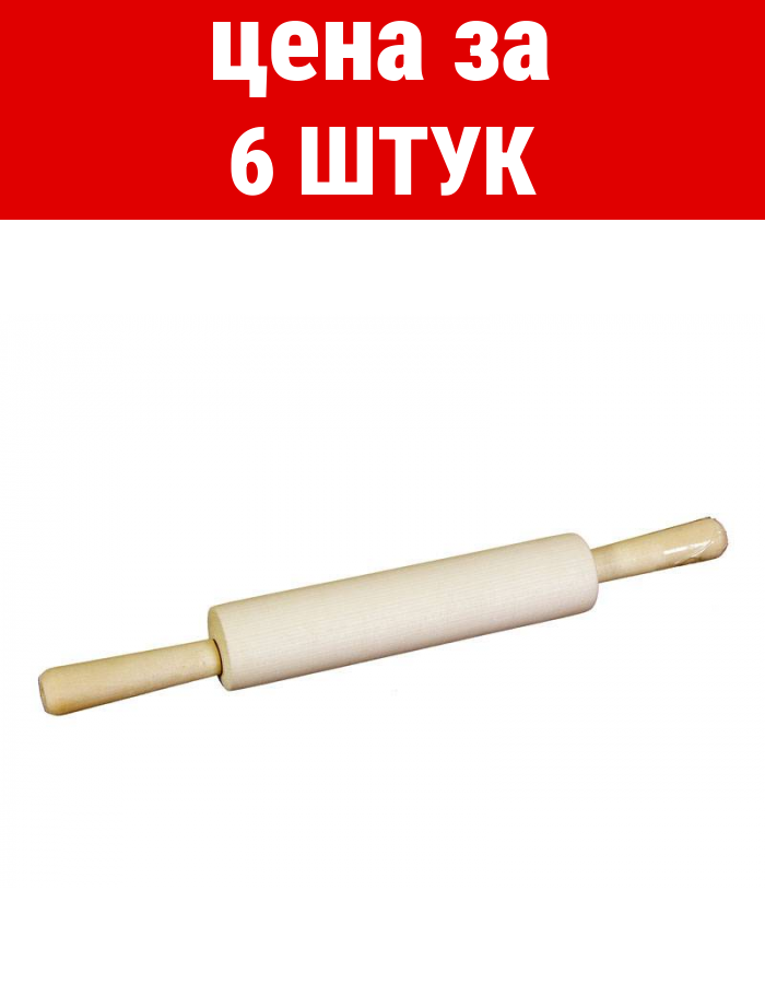 Комплект 6 шт, Скалка деревянная с крутящ. дер. руч. 450*50мм