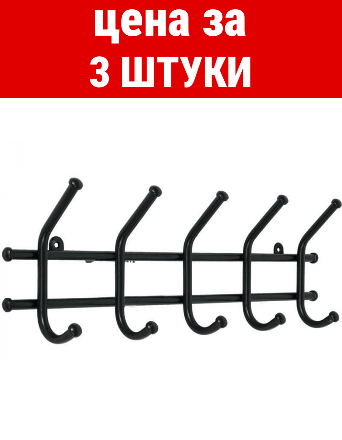 Комплект 3 шт, Вешалка "Норма 5" черная