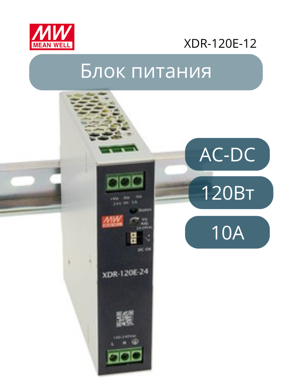 XDR-120E-12, Блок питания, 12В, 10А, 120Вт