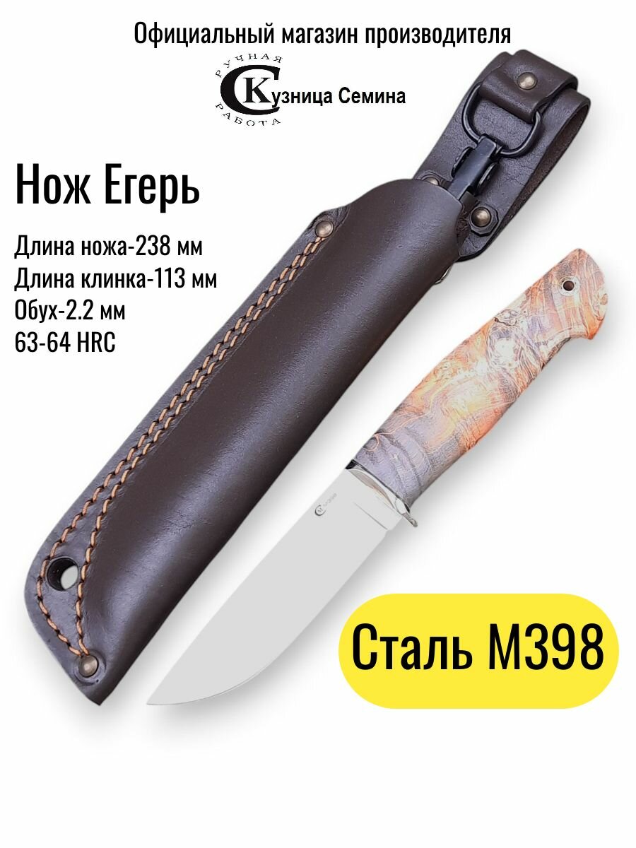 Нож Егерь сталь М398, рукоять стабилизированный кап клена, мельхиор, ножны из натуральной кожи, официальный производитель Кузница Семина Ю. М.