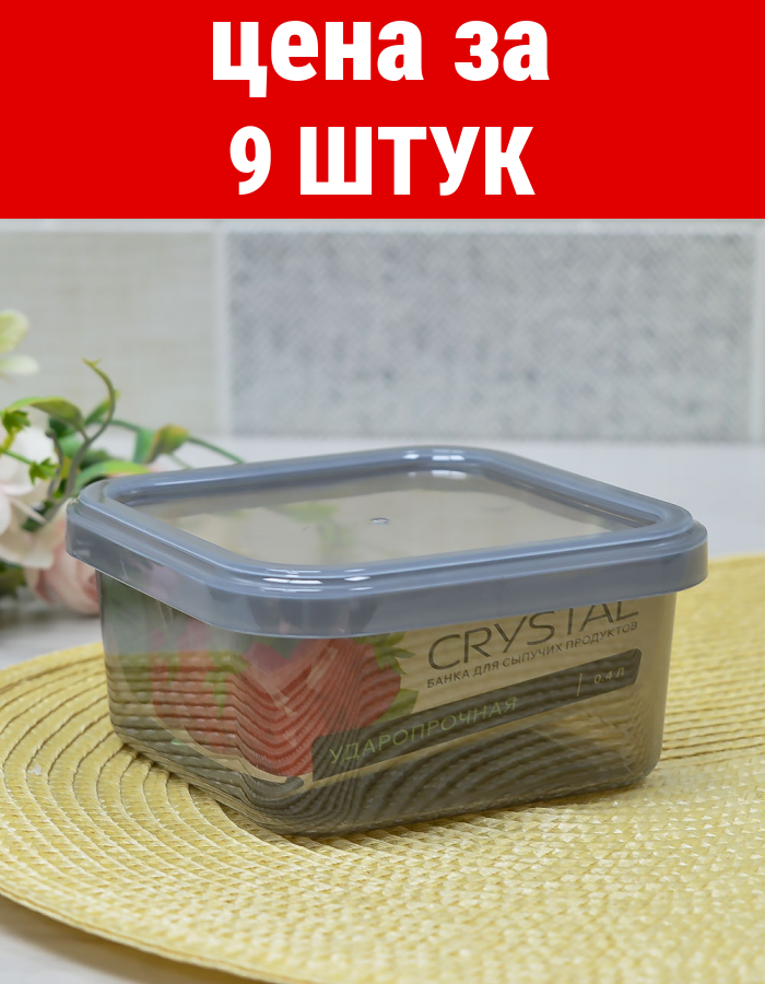 Комплект 9 шт, Банка для сыпучих продуктов 0.4л "Crystal"