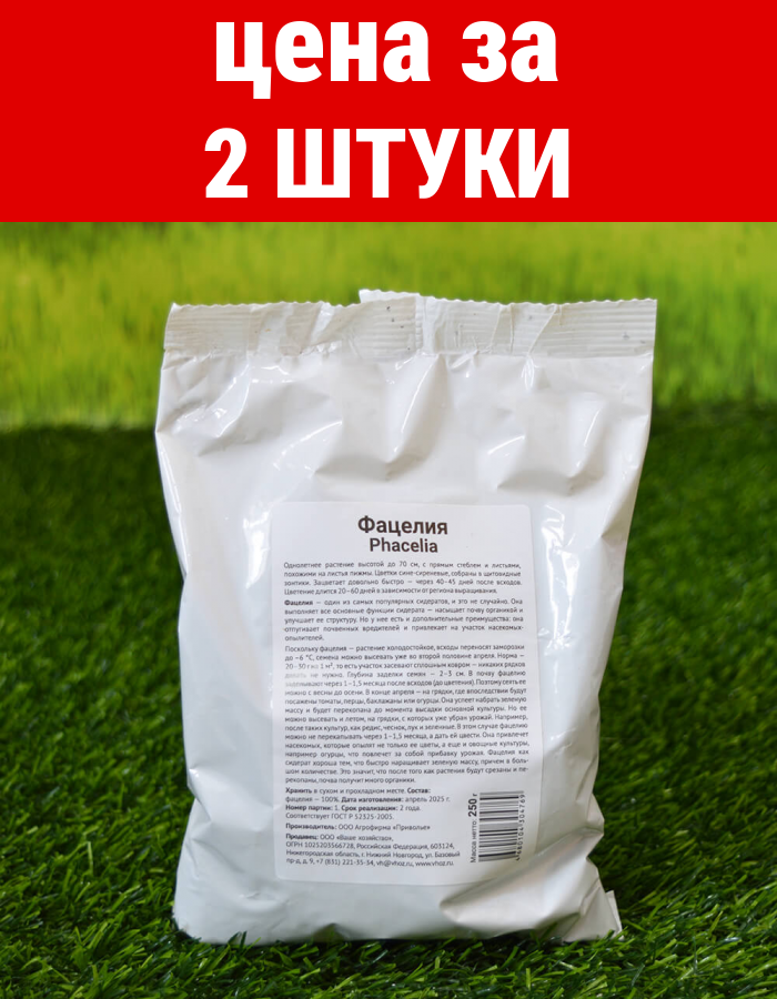 Комплект 2 шт, Сидерат Фацелия 250г ВХ