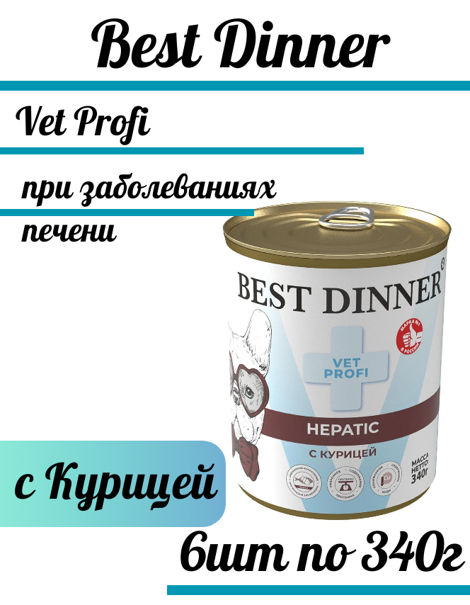 Влажный консервированный корм для собак Best Dinner Vet Profi Hepatic Курица, 6 шт по 340 г