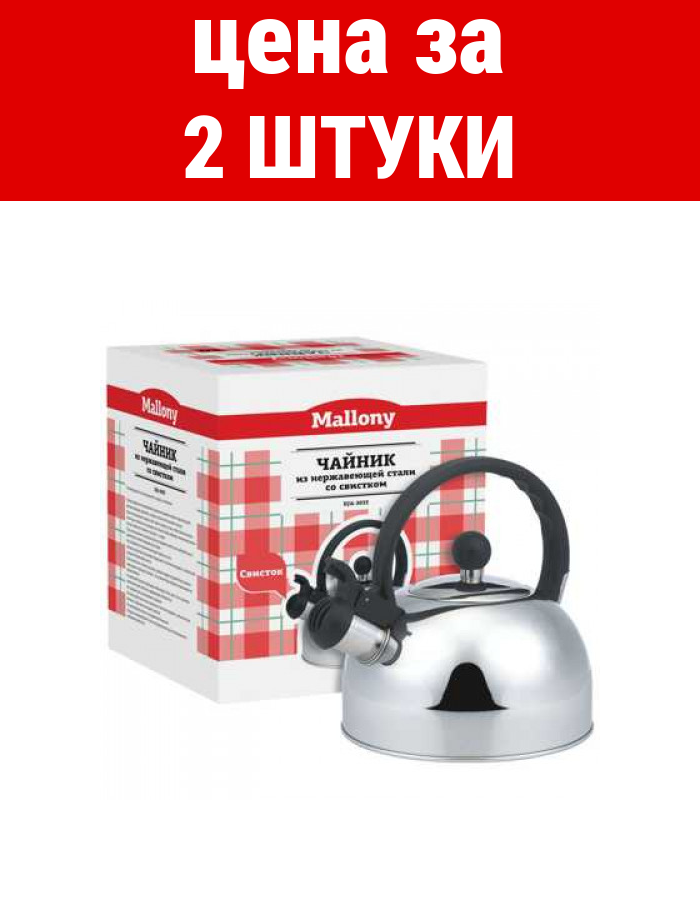Комплект 2 шт, чайник нерж 3.0Л DJA-3033 со свист зеркальный капс. ДНО для всех видов плит MALLONY