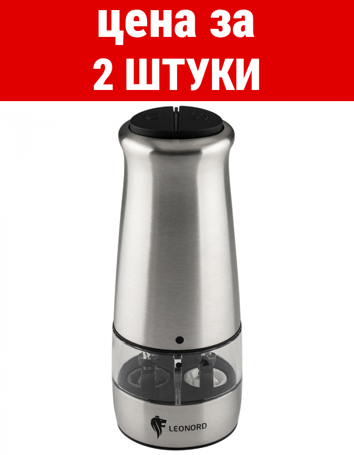 Комплект 2 шт, перцемолка электрическая 9ВТ керам ножи регул СТ помола 2 отсека Д/соли И перц LEONORD