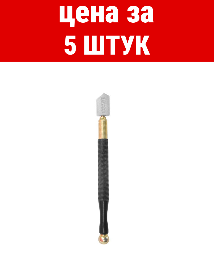 Комплект 5 шт, стеклорез масляный ПЛ/РУЧ INGCO