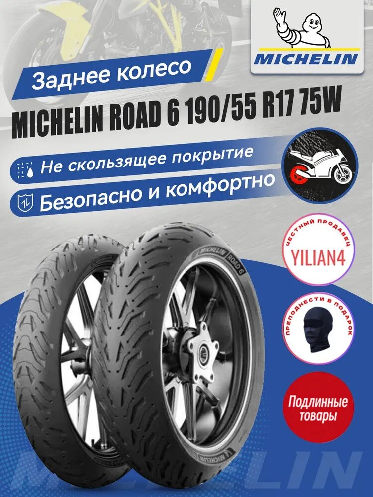 MICHELIN Michelin Road 6 Мотошины 190/55 R17 75 W Rear