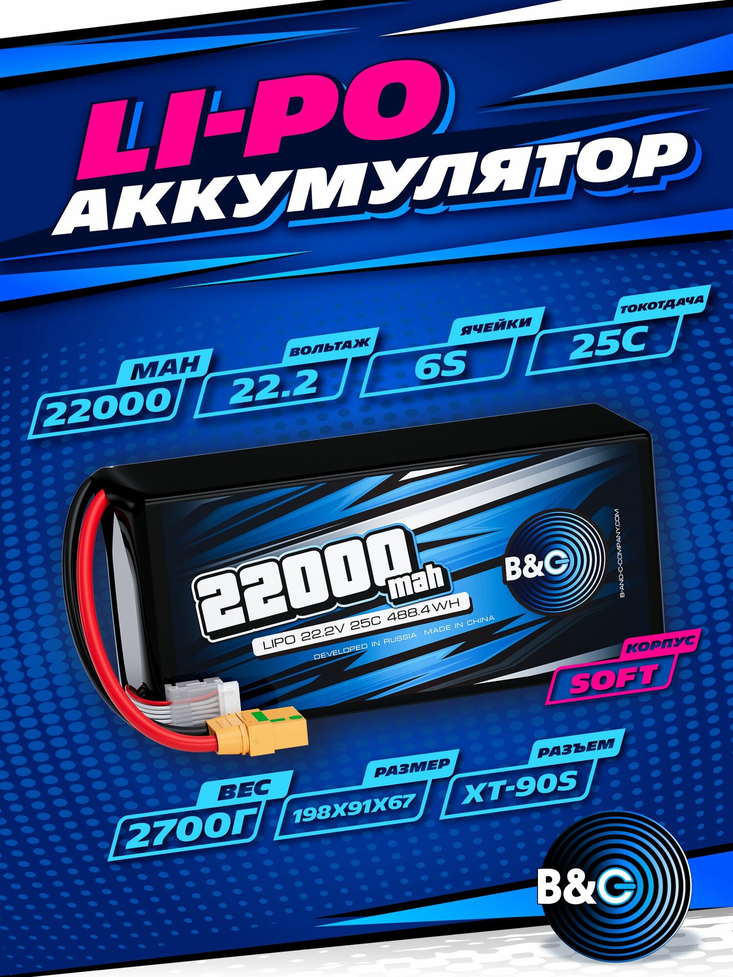 Аккумулятор Li-po B&C 22000 MAH 22.2V (6s) 25C, XT90S, Soft case (для FPV-UAV дронов)