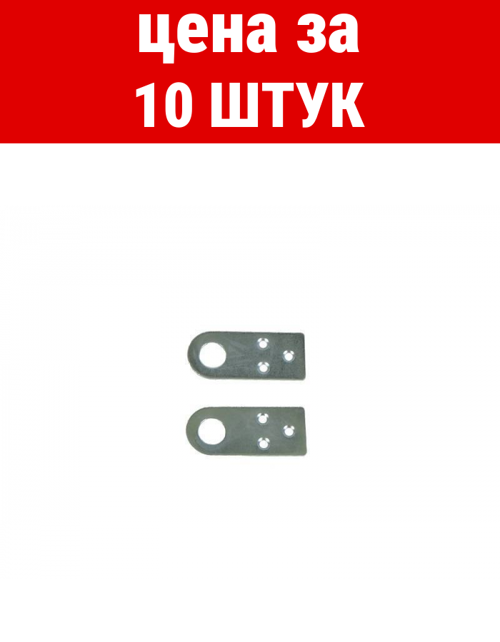 Комплект 10 шт, Проушина 30*70 прямая цинк пара Кунгур
