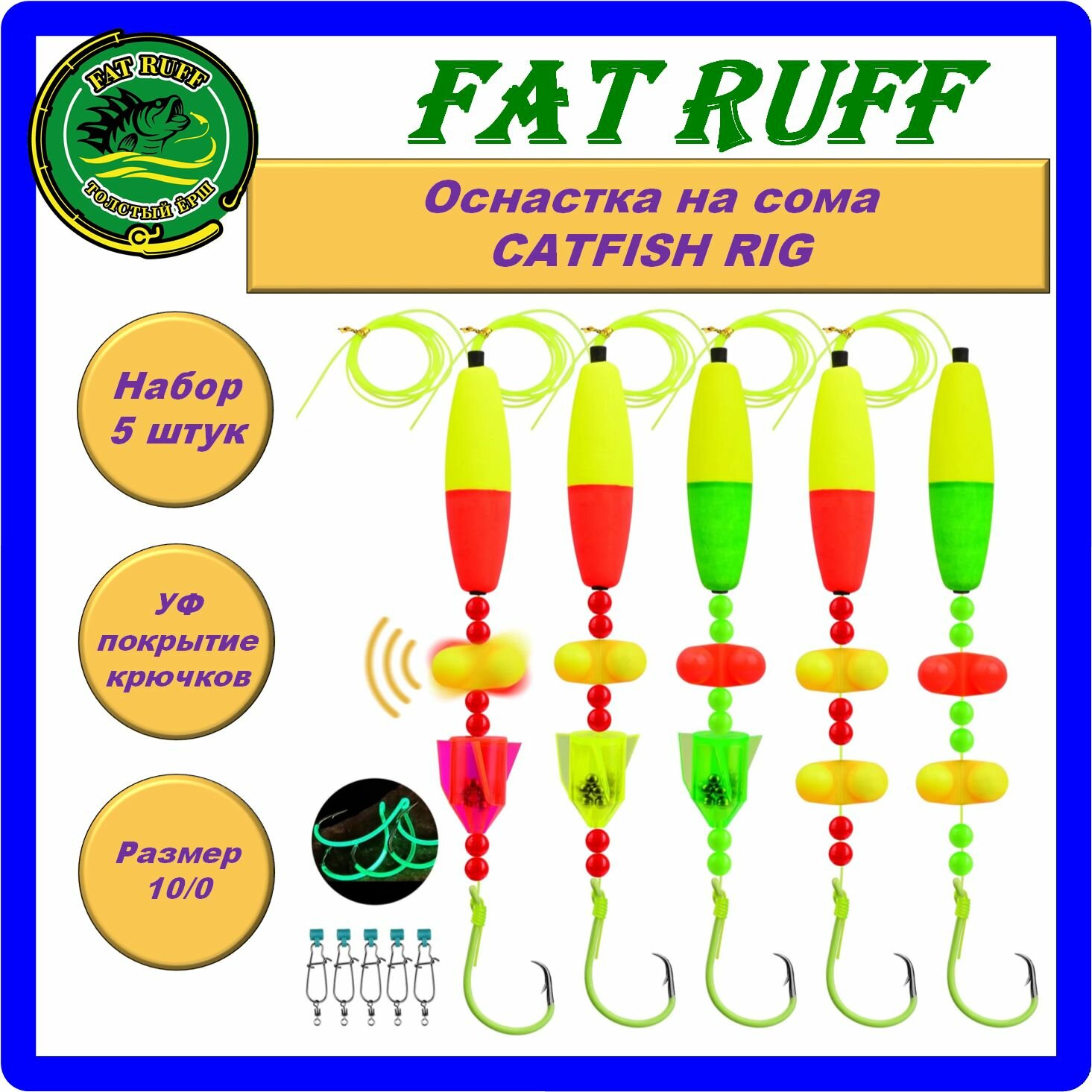 Оснастка на сома Fat Ruff CATFISH RIG 10/0, набор 5 штук.