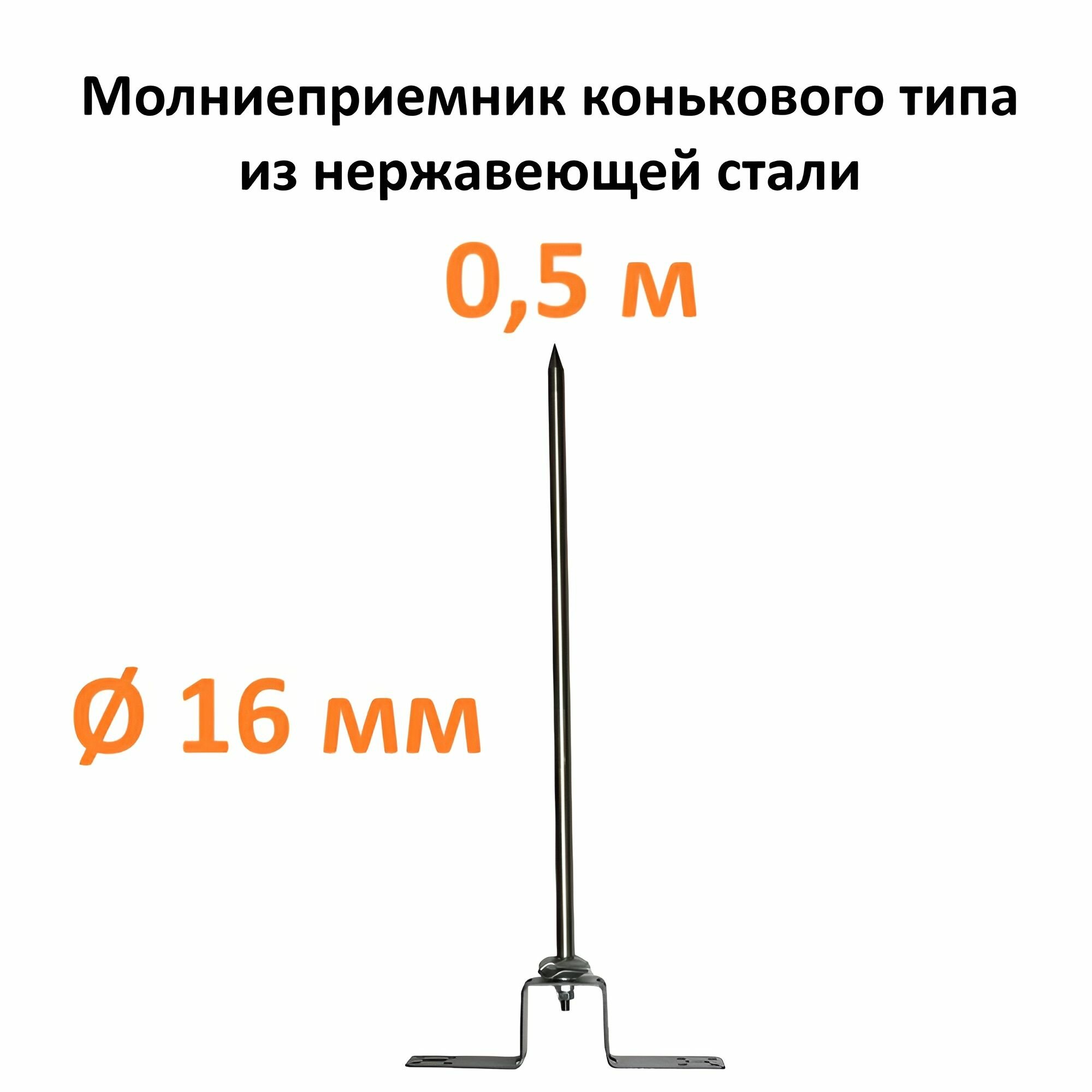 Молниеприемник, коньковый тип, нержавеющая сталь, длина 50 см