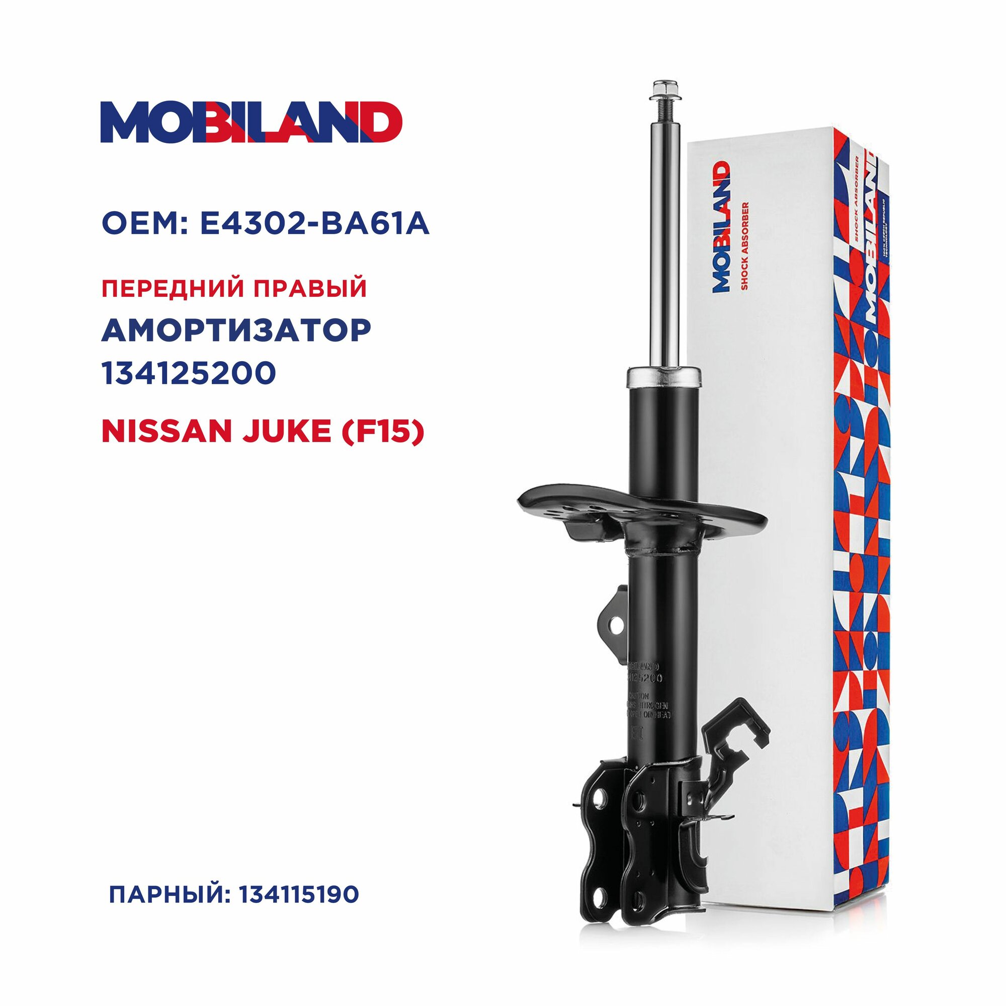 Амортизатор (стойка) передний правый газомасляный для а/м NISSAN JUKE (F15), MOBILAND 134125200