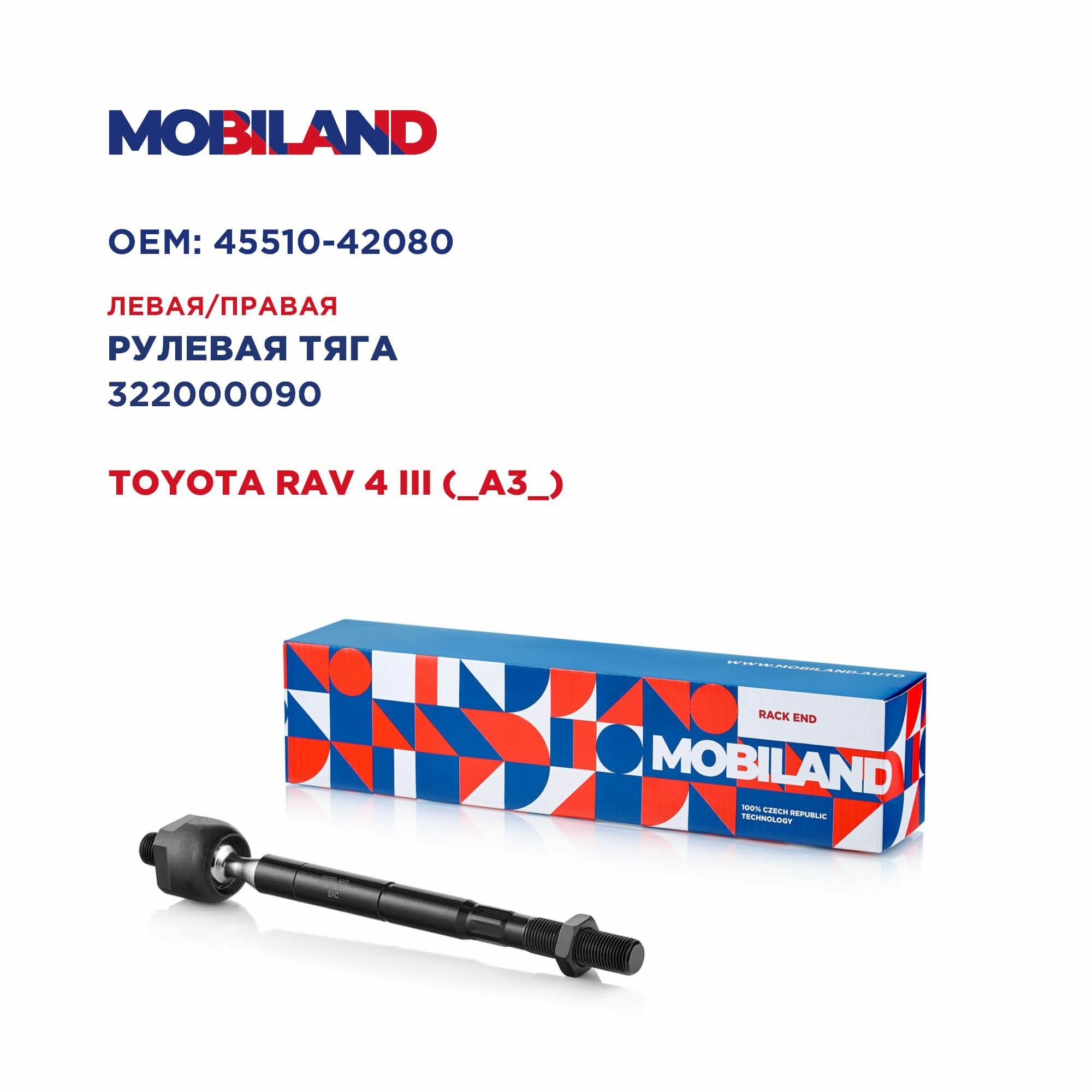 Тяга рулевая левая/правая для а/м TOYOTA RAV 4 III (_A3_), MOBILAND 322000090
