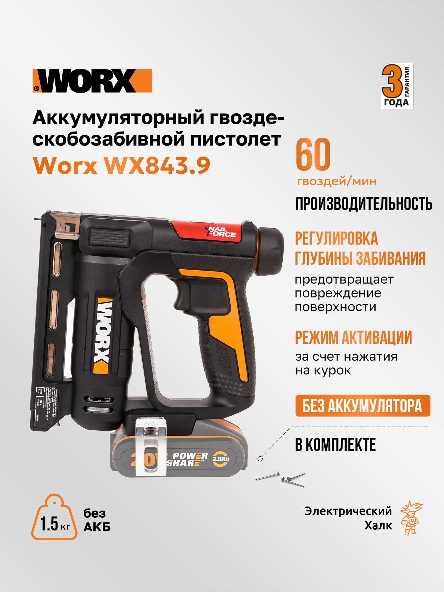 Аккумуляторный гвозде-скобозабивной пистолет Worx WX843.9, 20 В, 60 выстрелов в минуту, без АКБ и ЗУ, коробка