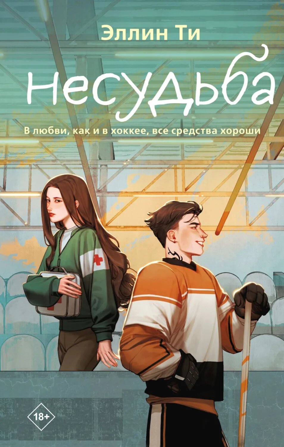 Несудьба [Цифровая книга]